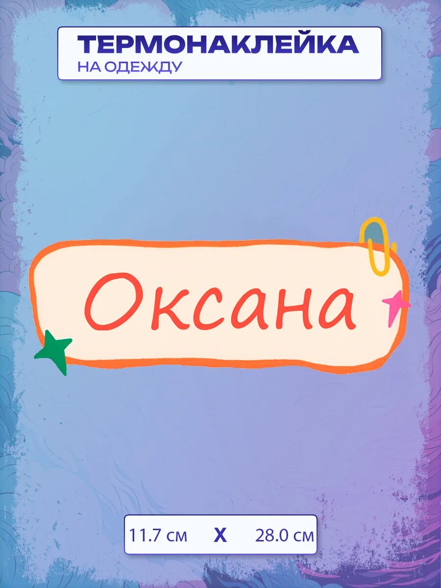 Термонаклейка с именем Оксана