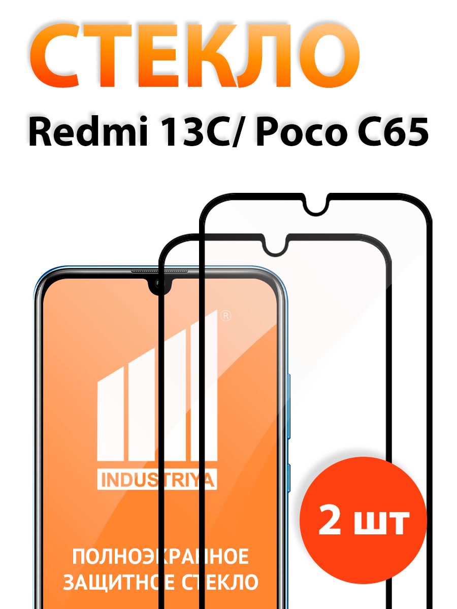Стекло на Редми 13С и Poco C65, полноэкранное защитное бронестекло/ indAccess