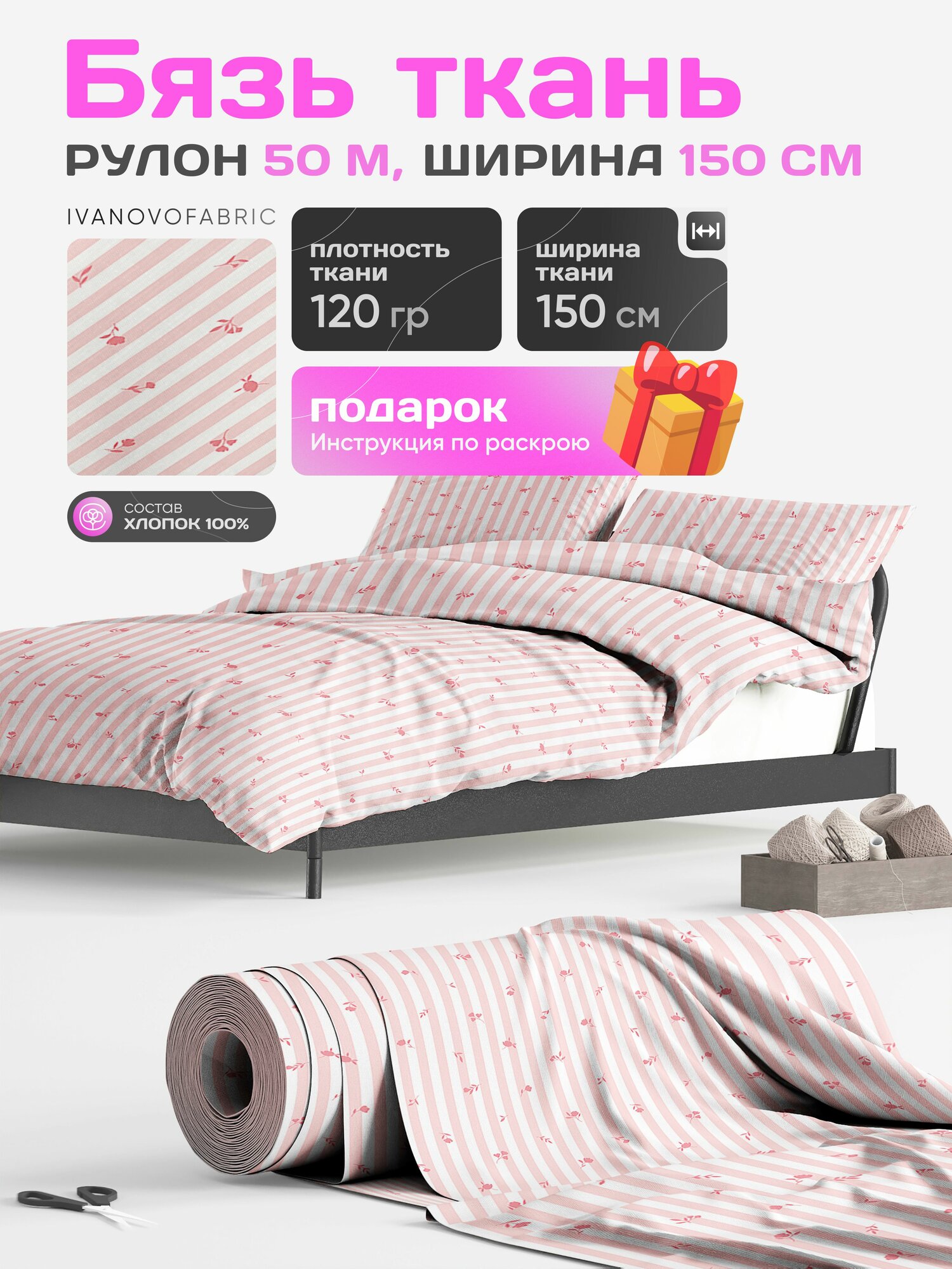 Бязь ткань для шитья 150 см, рулон 50 м, 120 гр, 100% хлопок