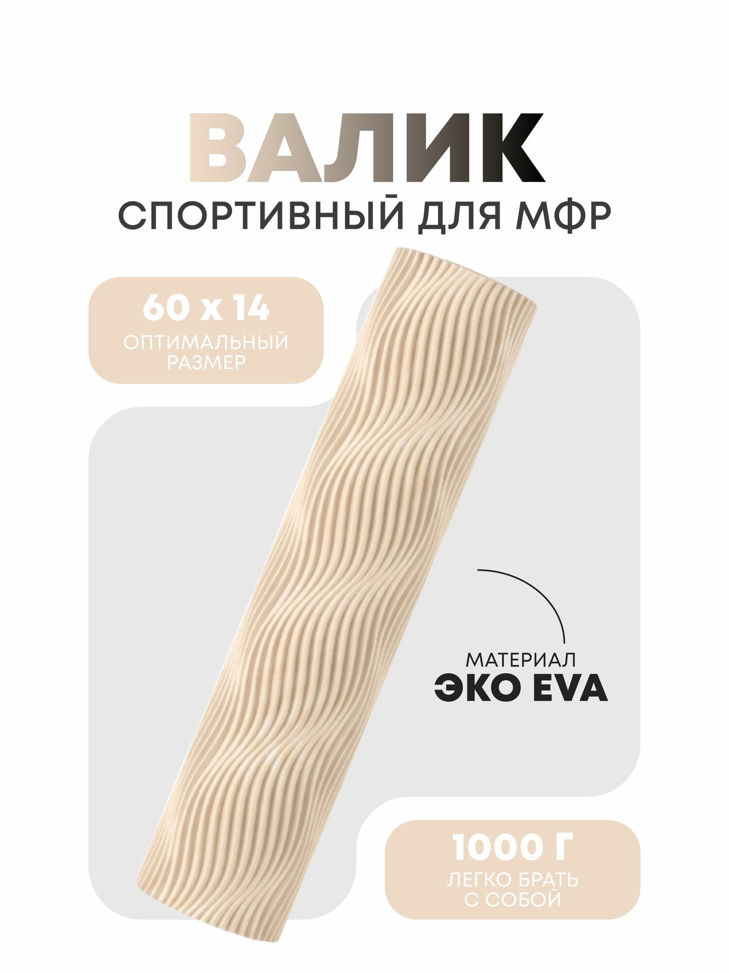 Валик для спины бежевый / 60 см / Kama