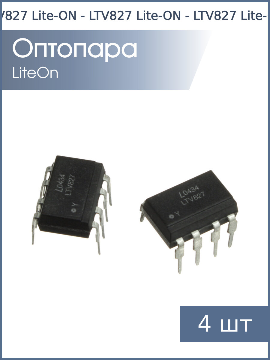 Оптопара LTV827 (PC827) DIP8 Lite-ON (упаковка 4шт)