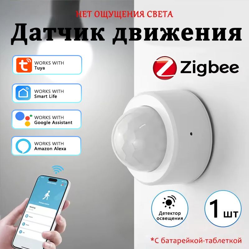 Умный ИК датчик движения ZigBee 3.0, 3В, без реагирования на свет, для сигнализации и ЖКХ, совместим с Alexa и Smart Life