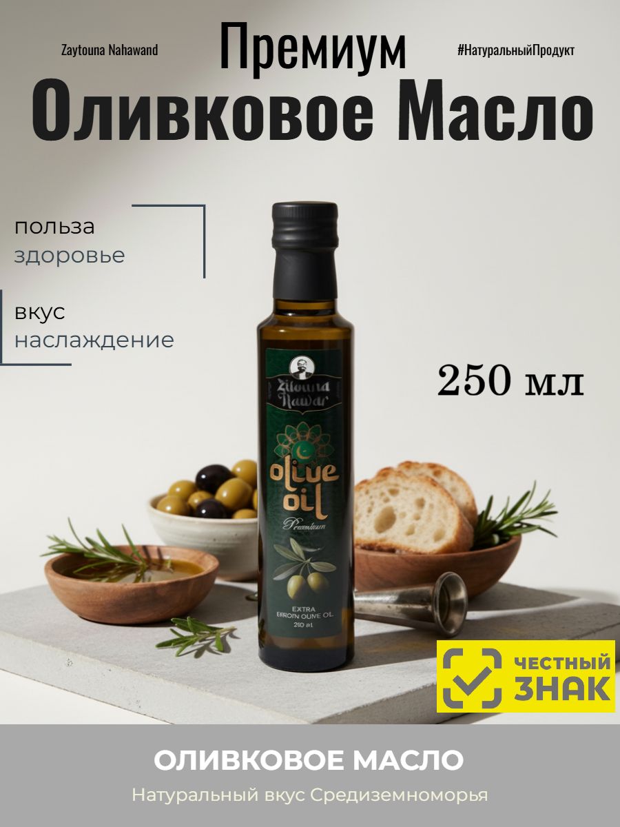 Масло оливковое нерафинированное высшего качества Extra virgin (первый холодный отжим) , Премиум 250 ml