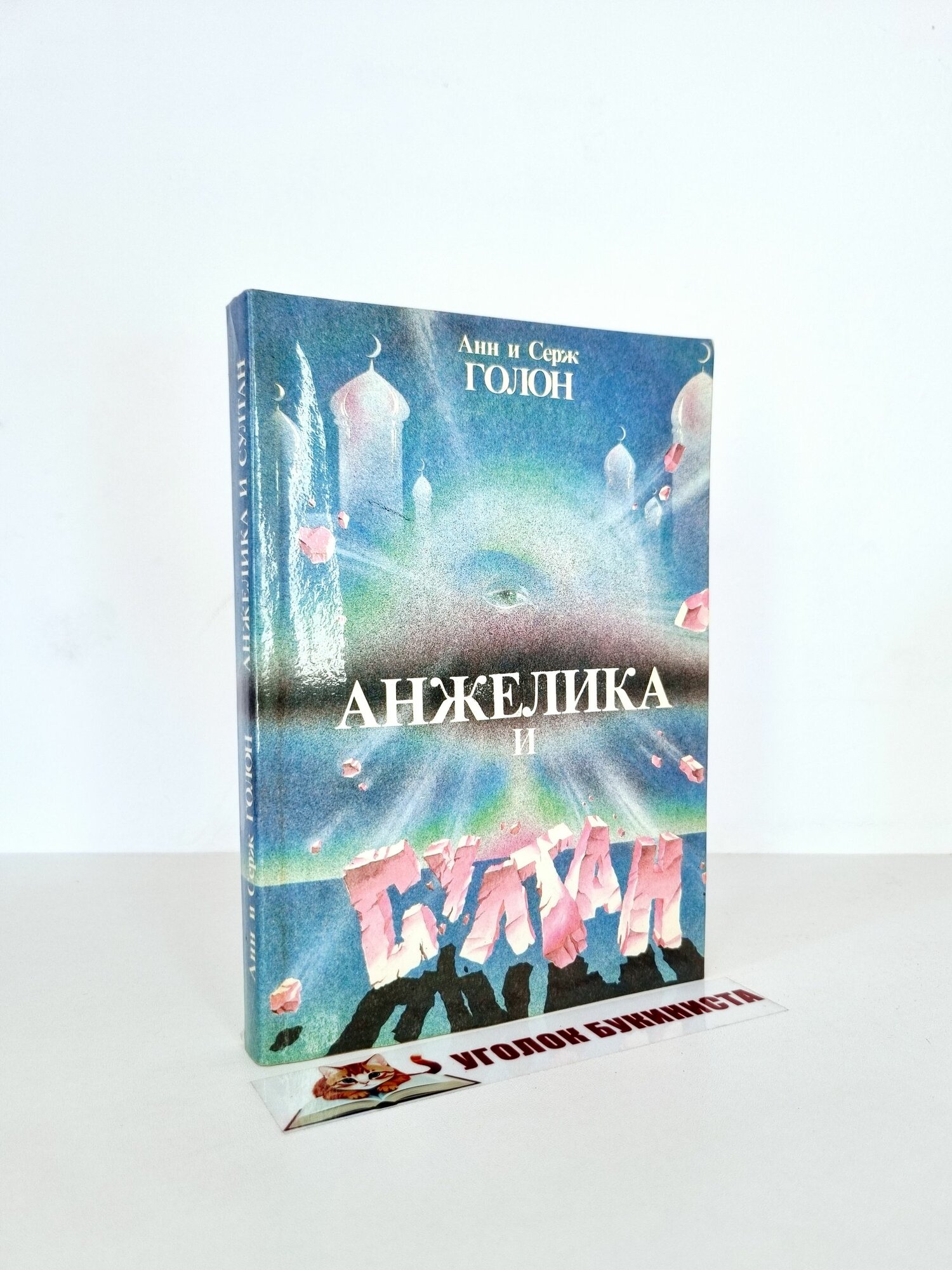 Анжелика и султан