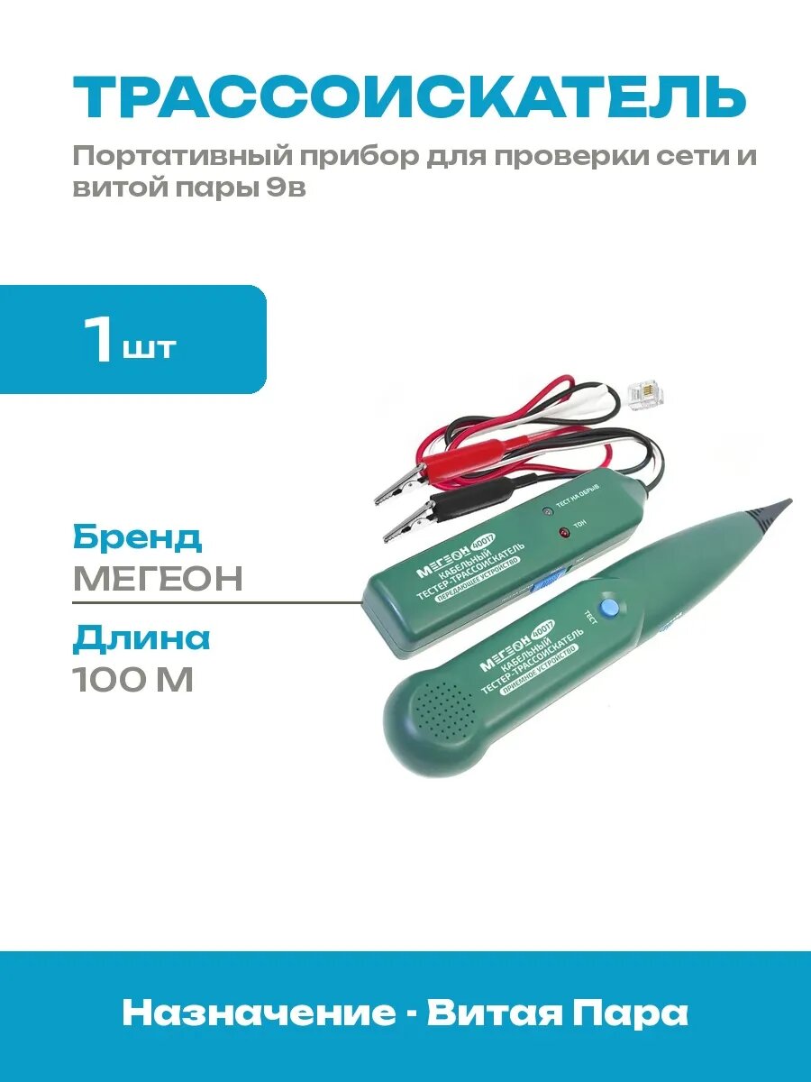 Кабельный тестер трассоискатель для монтажа сетевых кабелей