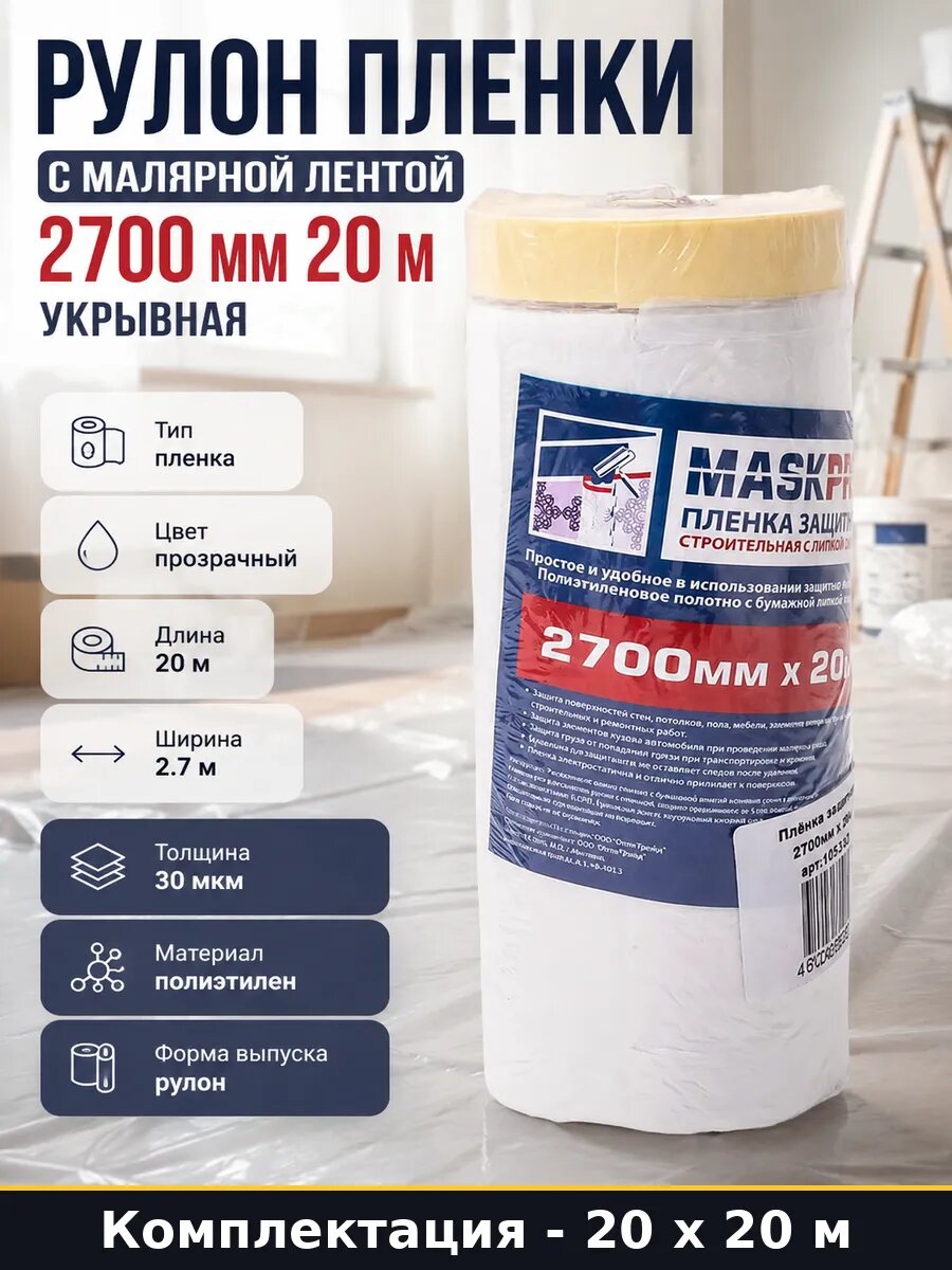 Защитная пленка с клейкой лентой 2.7 м, рулонный изоляционный материал, для строительных и отделочных задач, 20 шт
