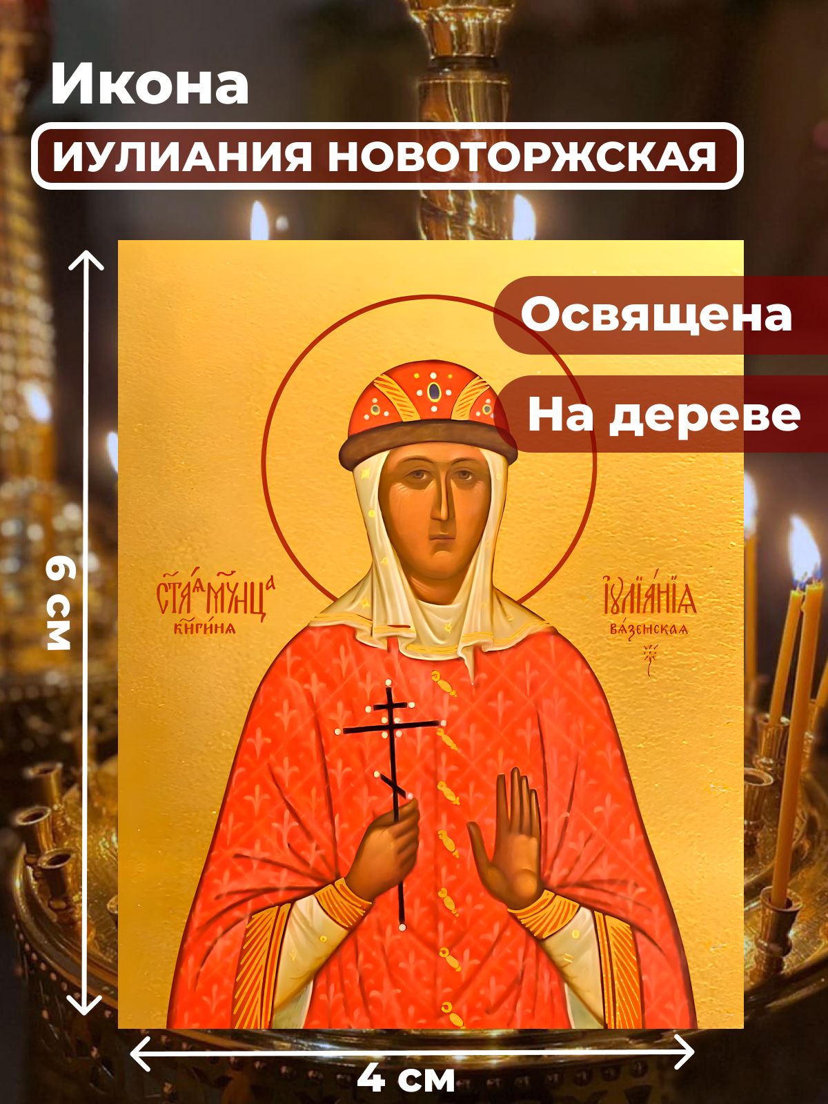 Икона из дерева Иулиания Вяземская, 4*6 см