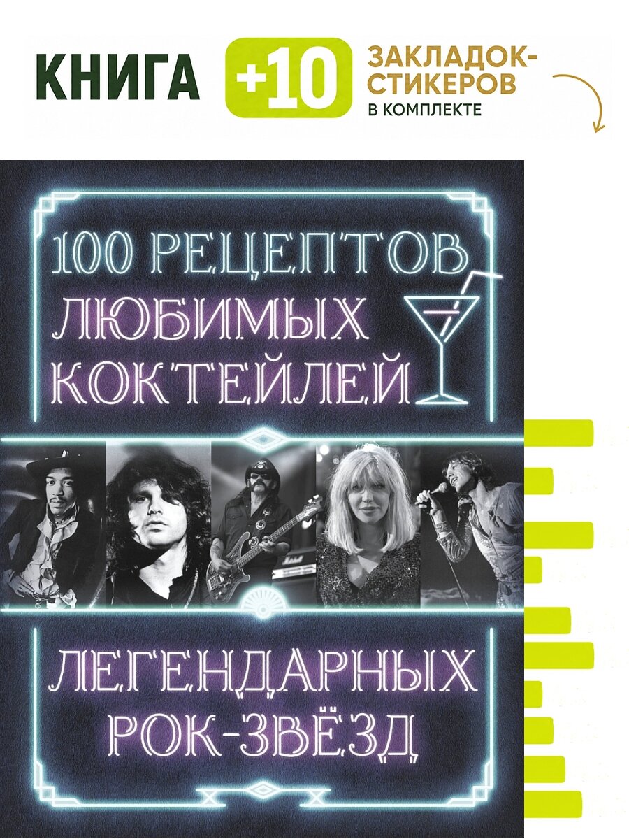 100 рецептов любимых коктейлей легендарных рок-звезд. Комплект: книга + 10 закладок-стикеров