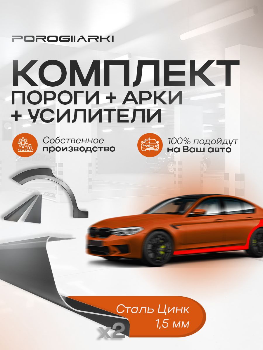 Комплект ремонтных порогов, задних арок и усилителей на Dodge Caliber хетчбэк 5 дверей 2006-2013, левая и правая сторона, толщина 1.5мм, оцинкованная сталь. Додж Калибер