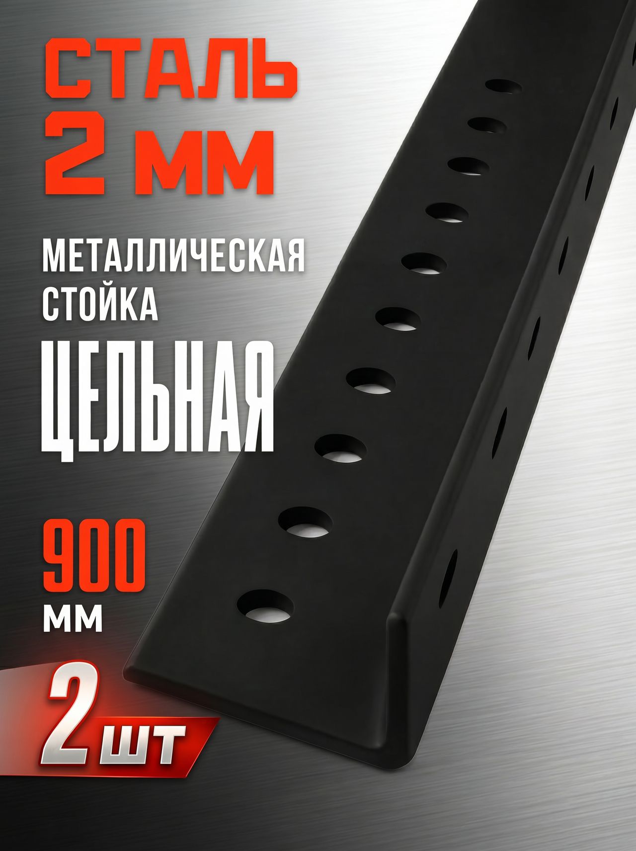 Стойка для стеллажа СТО Цельная Черная, 900 мм, 2 шт