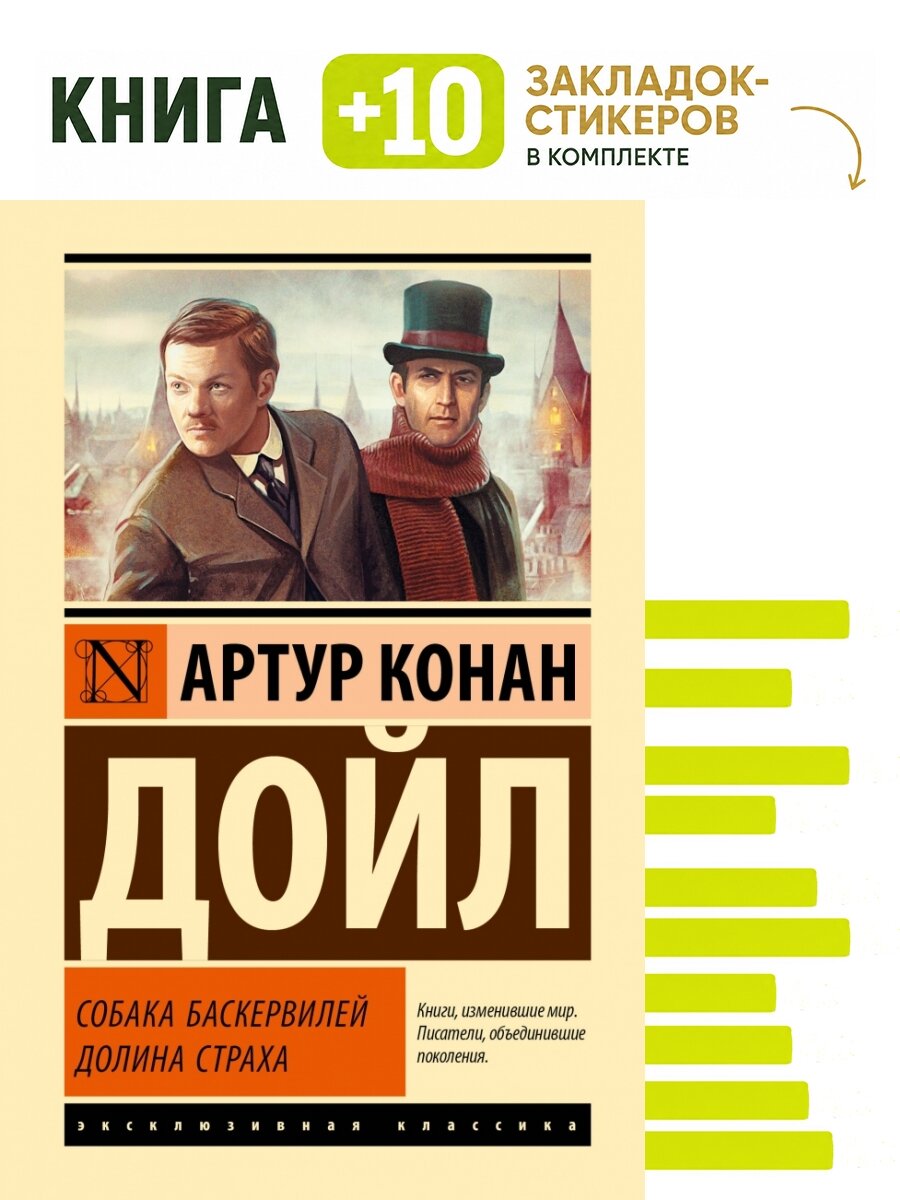 Собака Баскервилей. Долина Страха. Комплект: книга + 10 закладок-стикеров