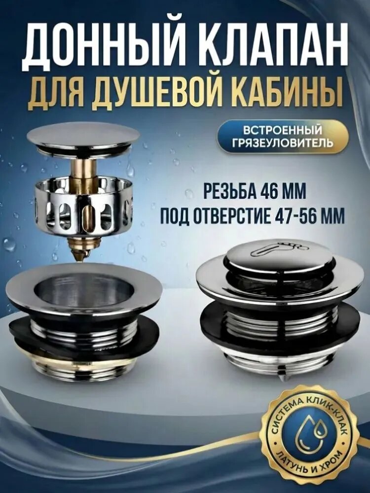 Донный клапан клик-клак для ванны с сеткой от волос, хромированная пробка-фильтр для слива (универсальный)