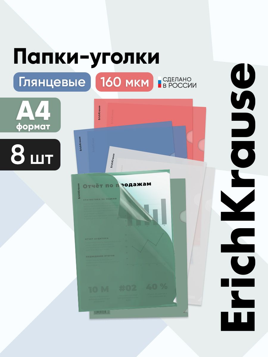 Папка уголок прозрачная для документов и бумаг, набор 8 штук