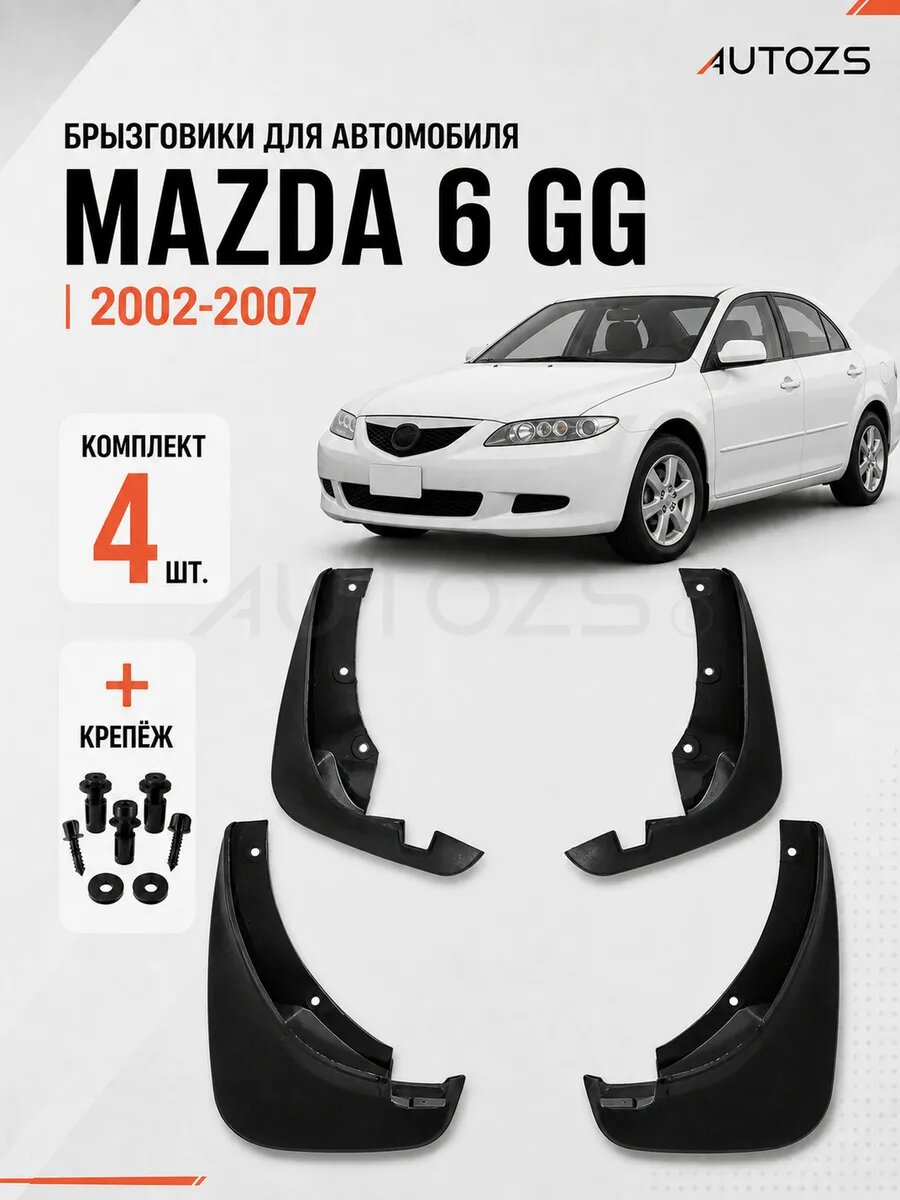 Брызговики для Mazda 6 GG 2002-2007 седан/ Мазда 6 GG 2002-2007 седан