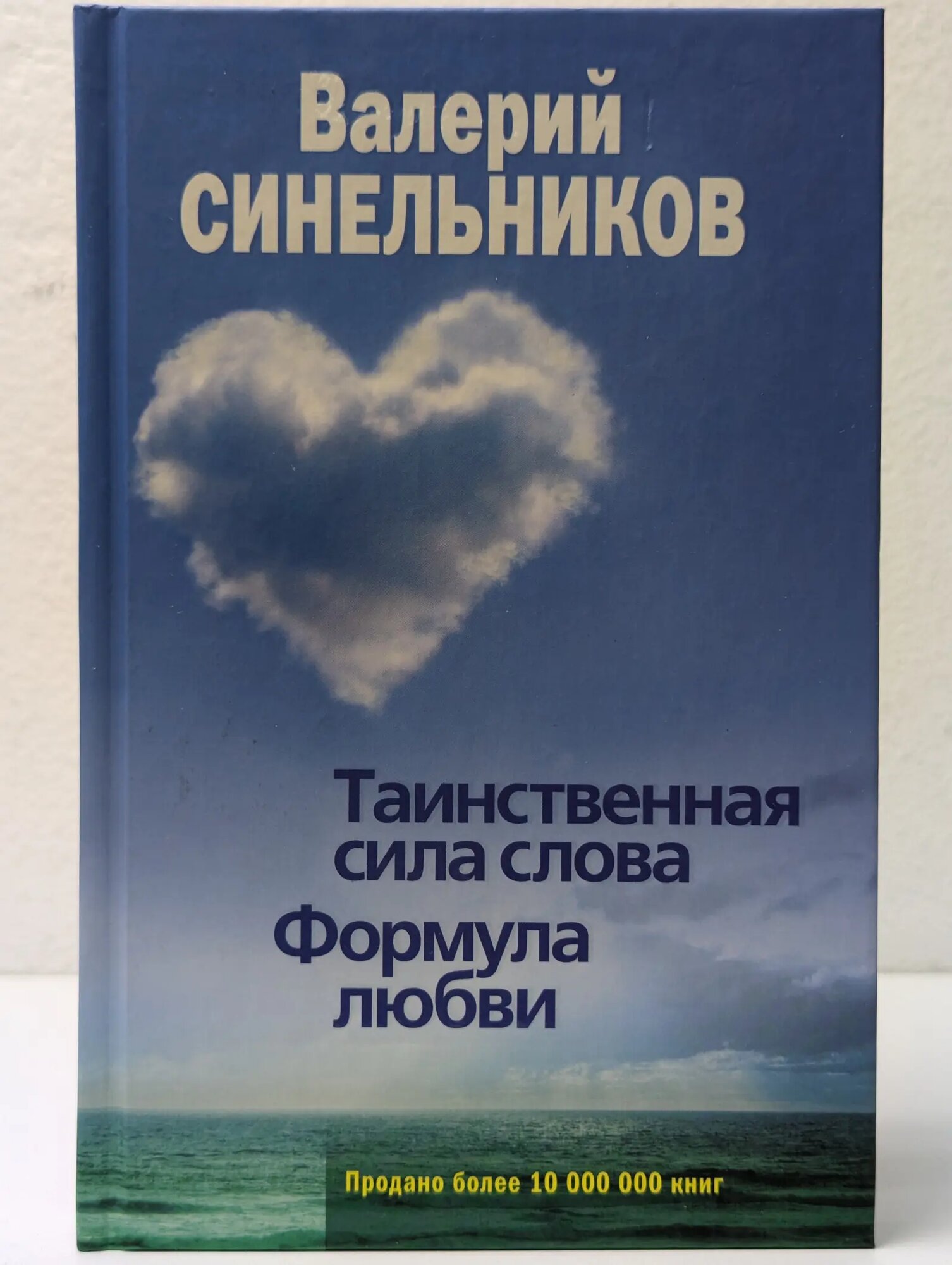 Таинственная сила слова. Формула любви Синельников Валерий Владимирович 2012