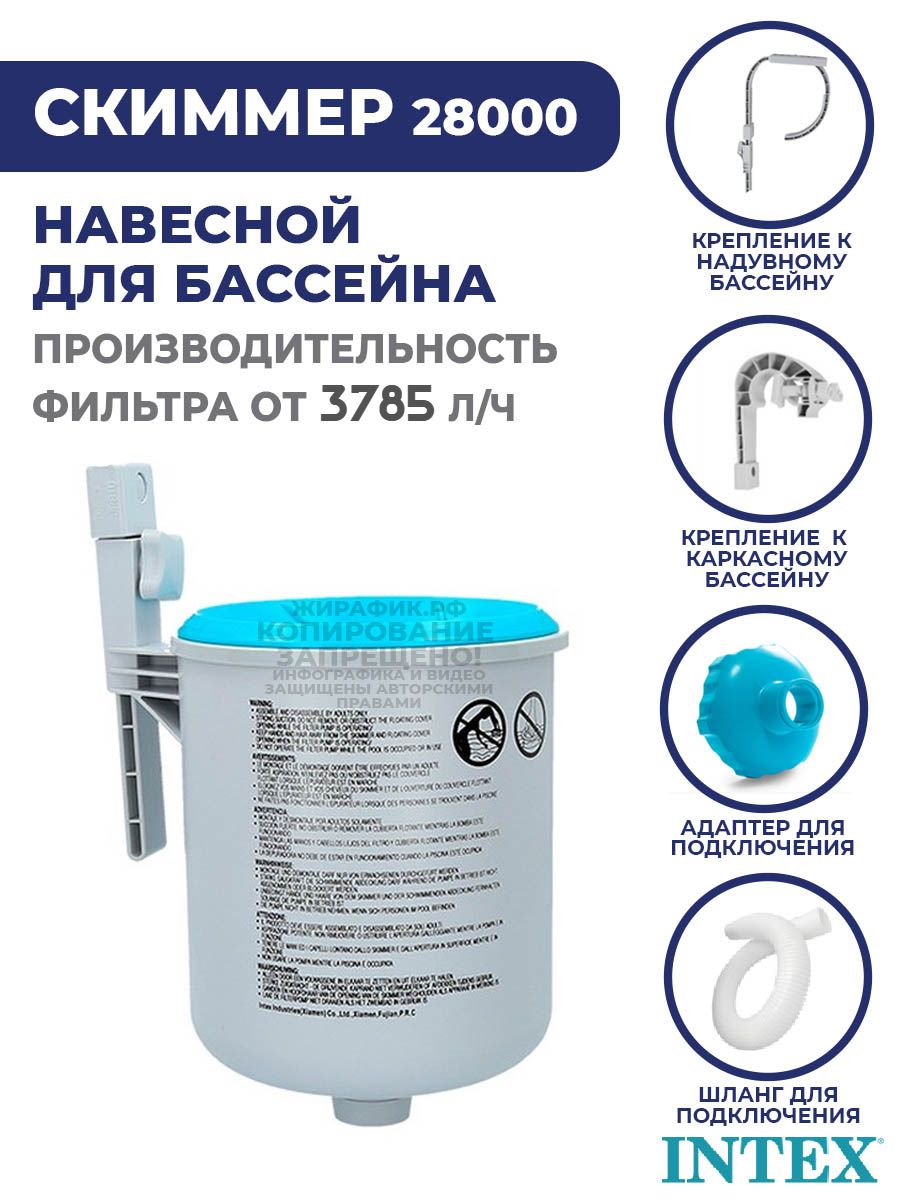 Скиммер для бассейна навесной Intex 28000