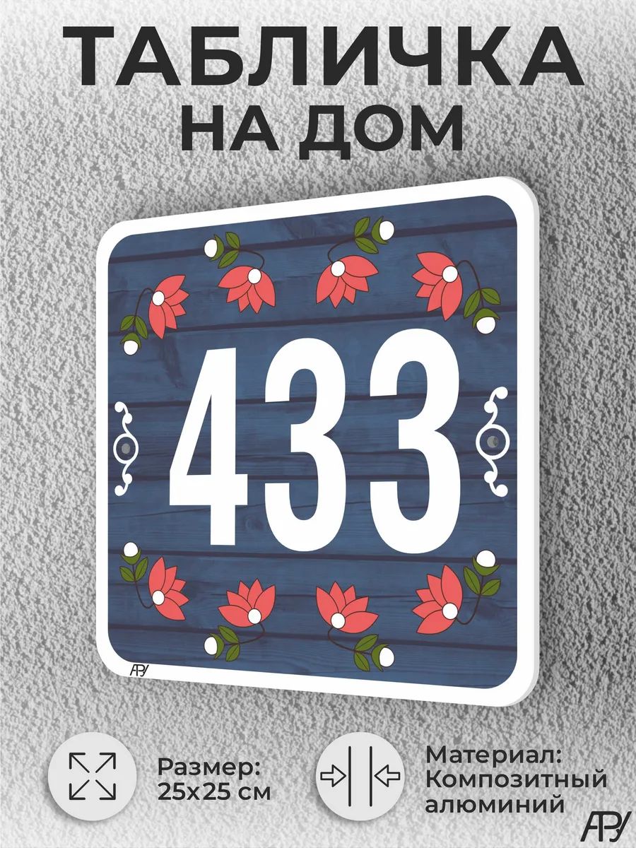 Адресная табличка с номером дома "литая" №1433 (имитация)