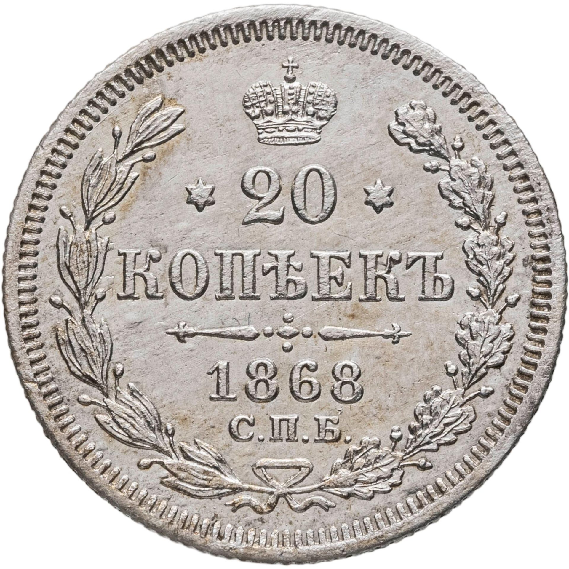 20 копеек 1868 СПБ-НІ, Серебро 500, в сохранности AU
