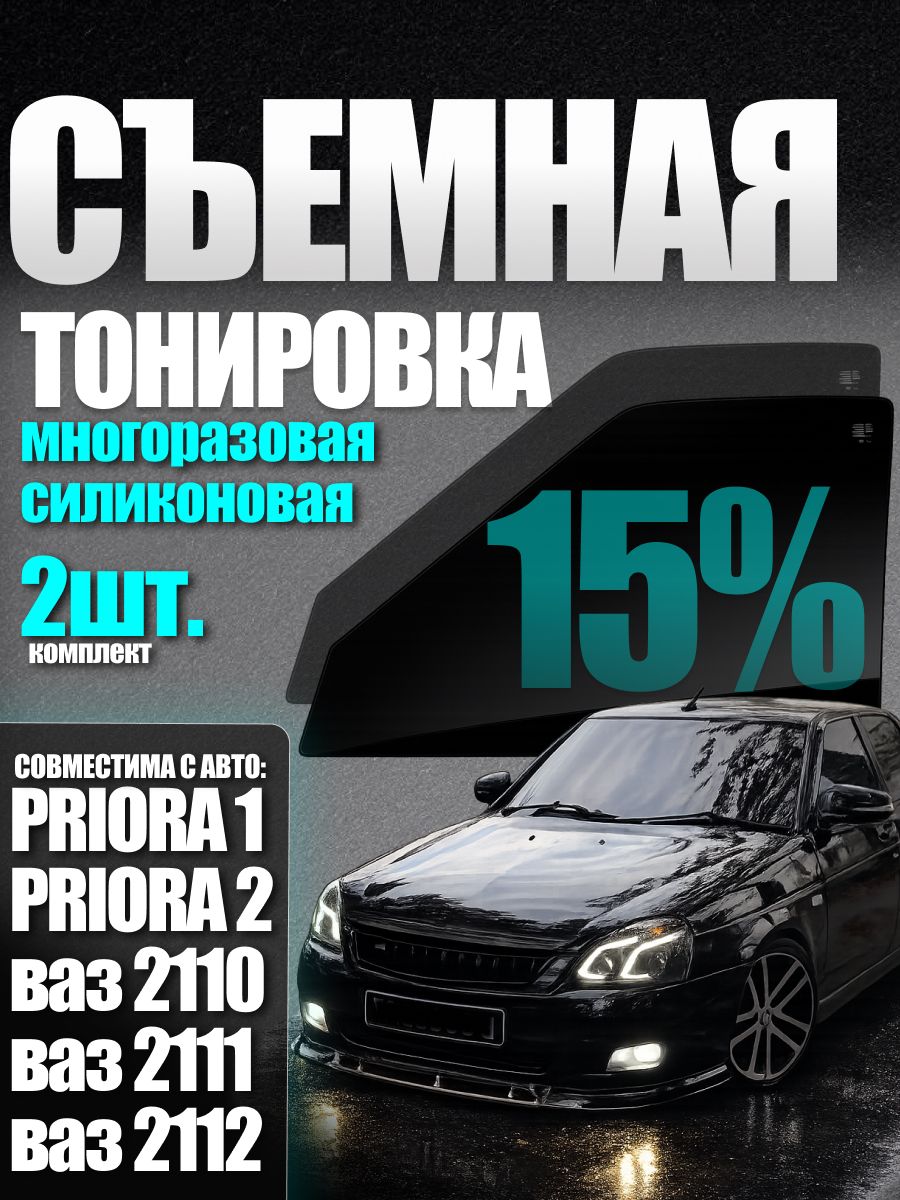 Пленка тонировочная съемная 15% силиконовая на Лада Приора / Lada Priora, Лада Приора 2, ВАЗ 2110, 2111, 2112 многоразовая тонировка без клея, комплект на 2 окна, авто тюнинг