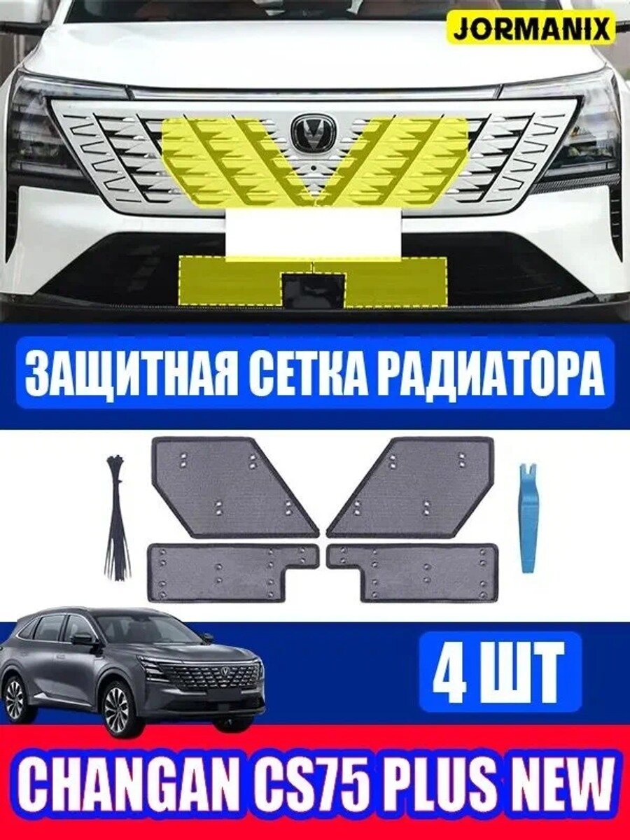 Защитная сетка радиатора для Changan Plus New, 4 шт, для повседневного использования