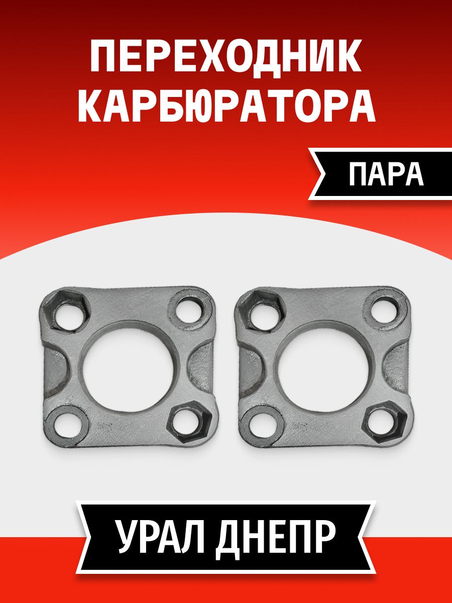 Переходник карбюратора Урал Днепр (2шт)