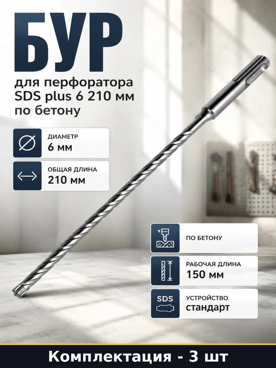 Сверло 6х210 мм SDS plus по камню для перфоратора 3 шт
