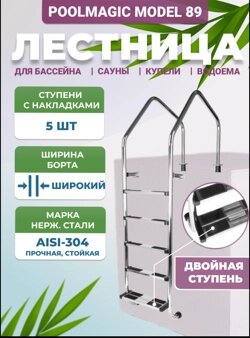 Лестница для бассейна Poolmagic MODEL 89 23 5 ступеней