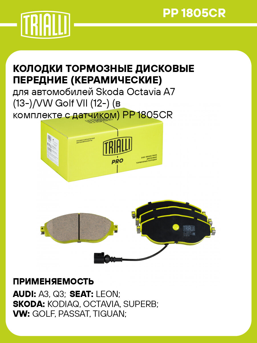 Колодки тормозные дисковые передние (керамические) для автомобилей Skoda Octavia A7 (13 )/VW Golf VII (12 ) (в комплекте с датчиком) TRIALLI PP 1805CR