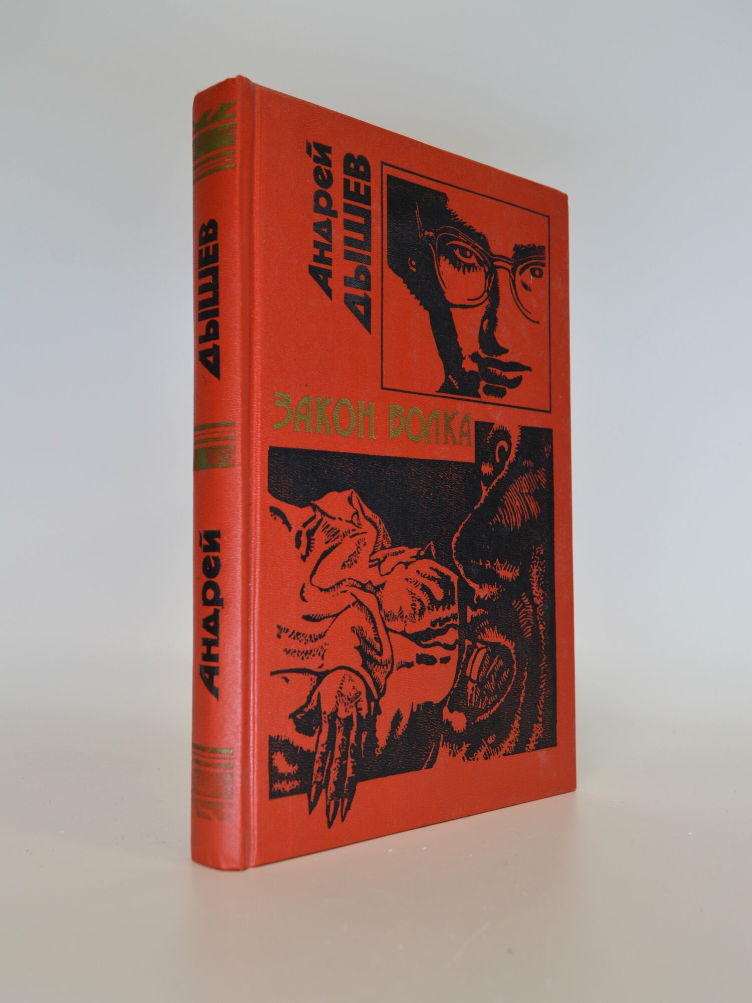 Закон волка. Андрей Дышев. Букинистическая книга в отличном состоянии.
