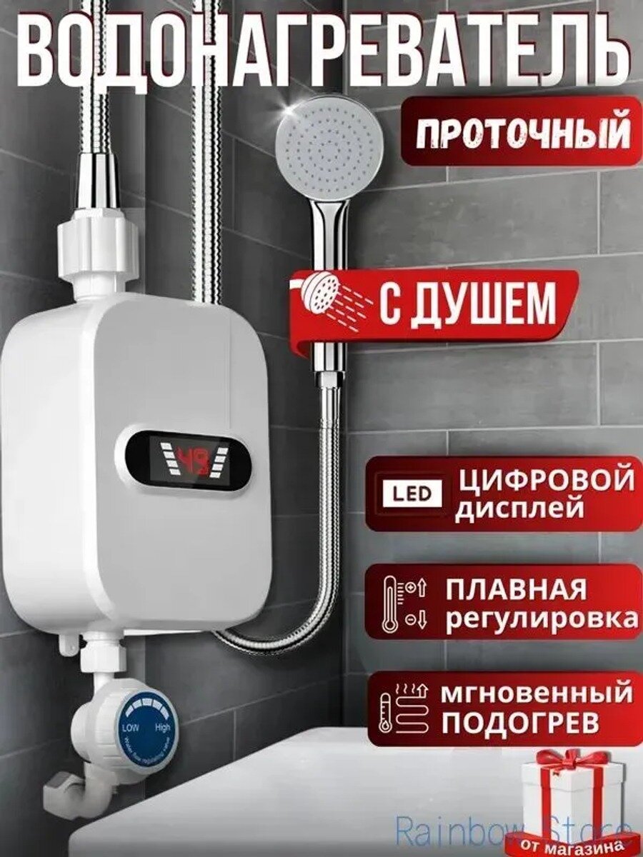 Проточный электрический водонагреватель с душем, белый, 3.5 кВт