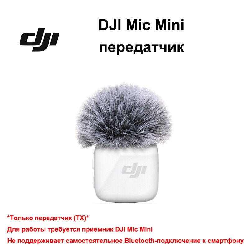 DJI Микрофон универсальный DJI mic mini TX, Мини-беспроводная связь, высококачественный звук, серебристый