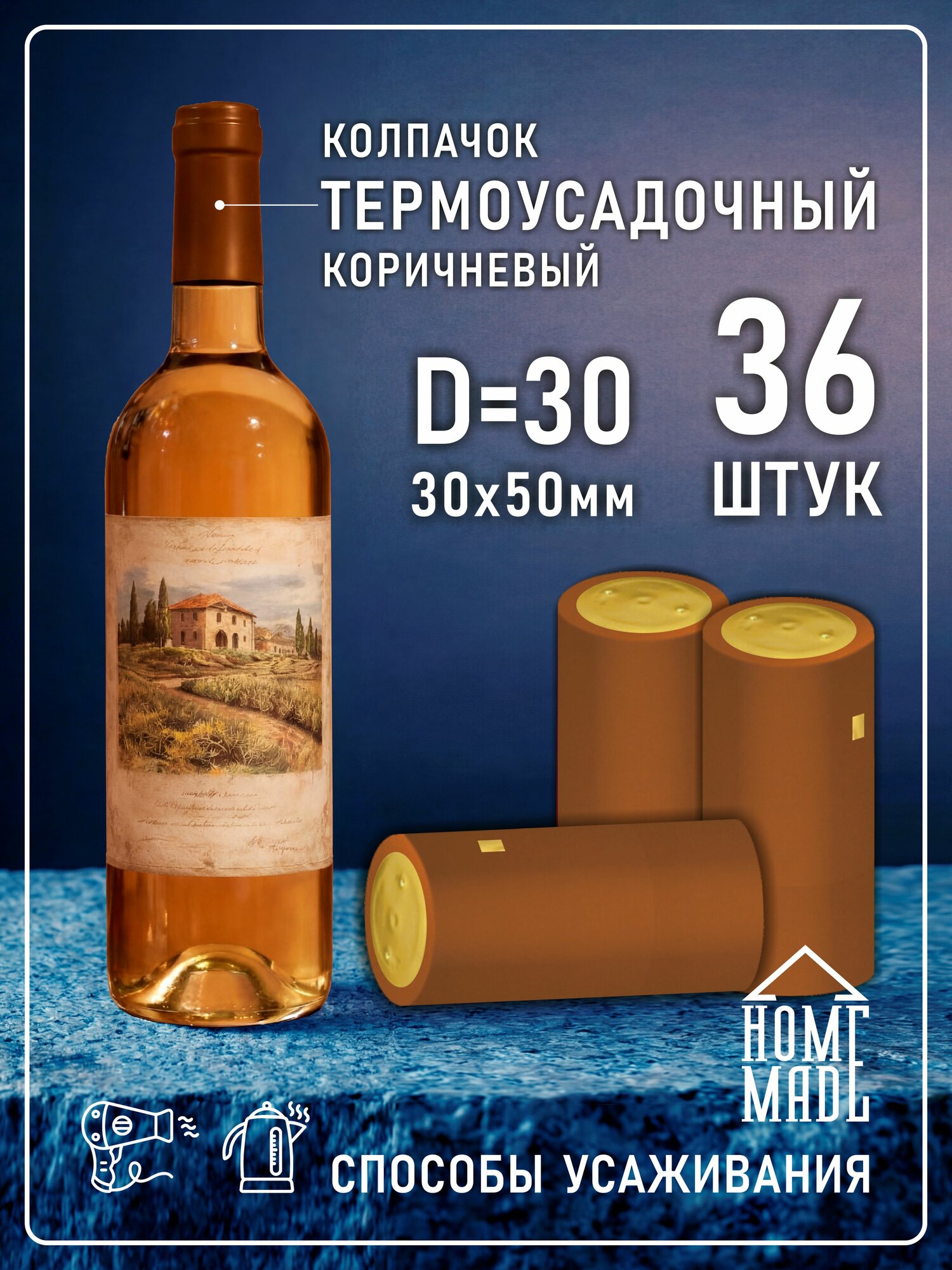 Термоколпачки для бутылок коричневые, D30, 30x50 мм, 36 шт