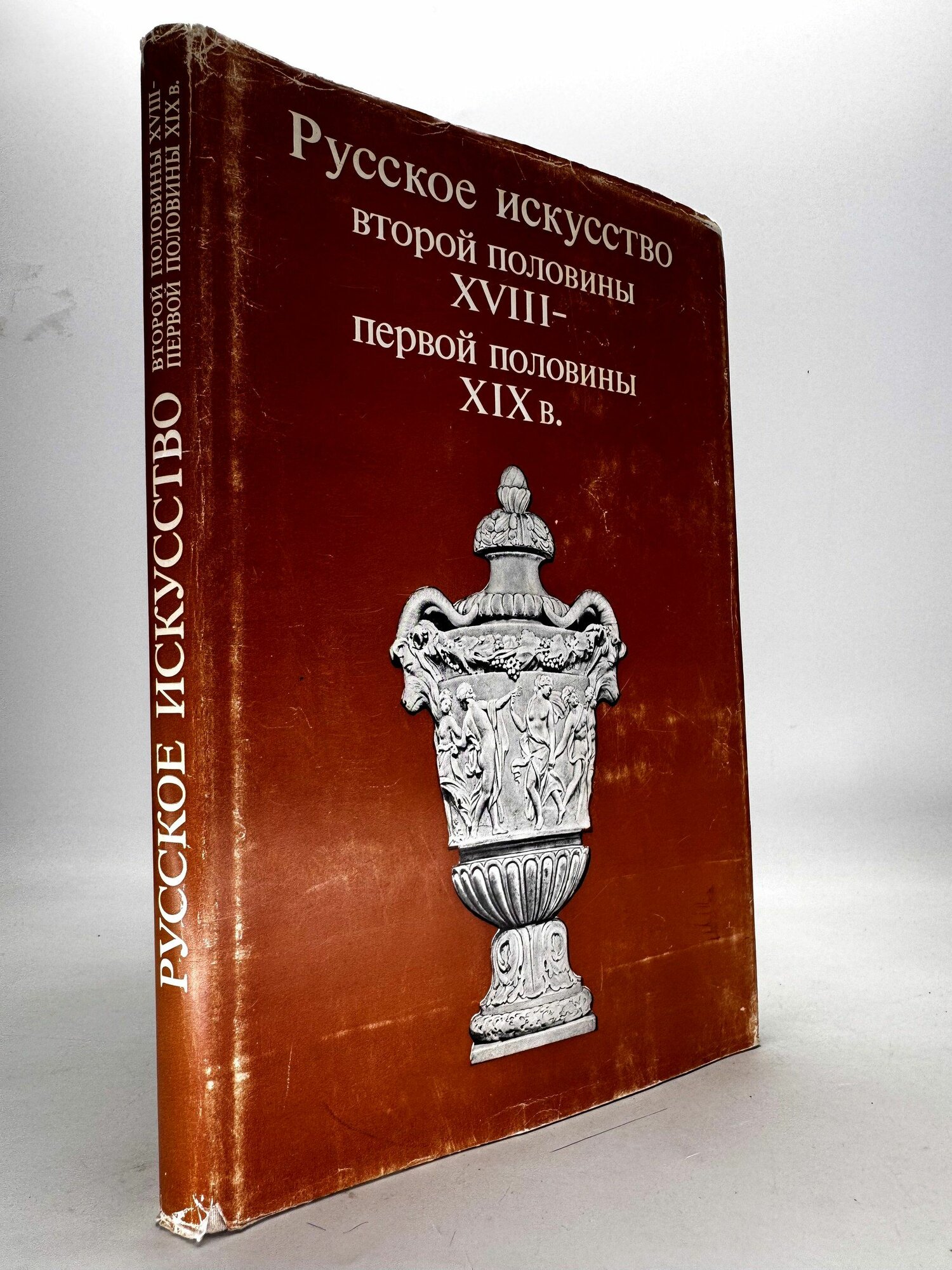 Книга «Русское искусство второй половины Xviii - первой половины Xix в.»