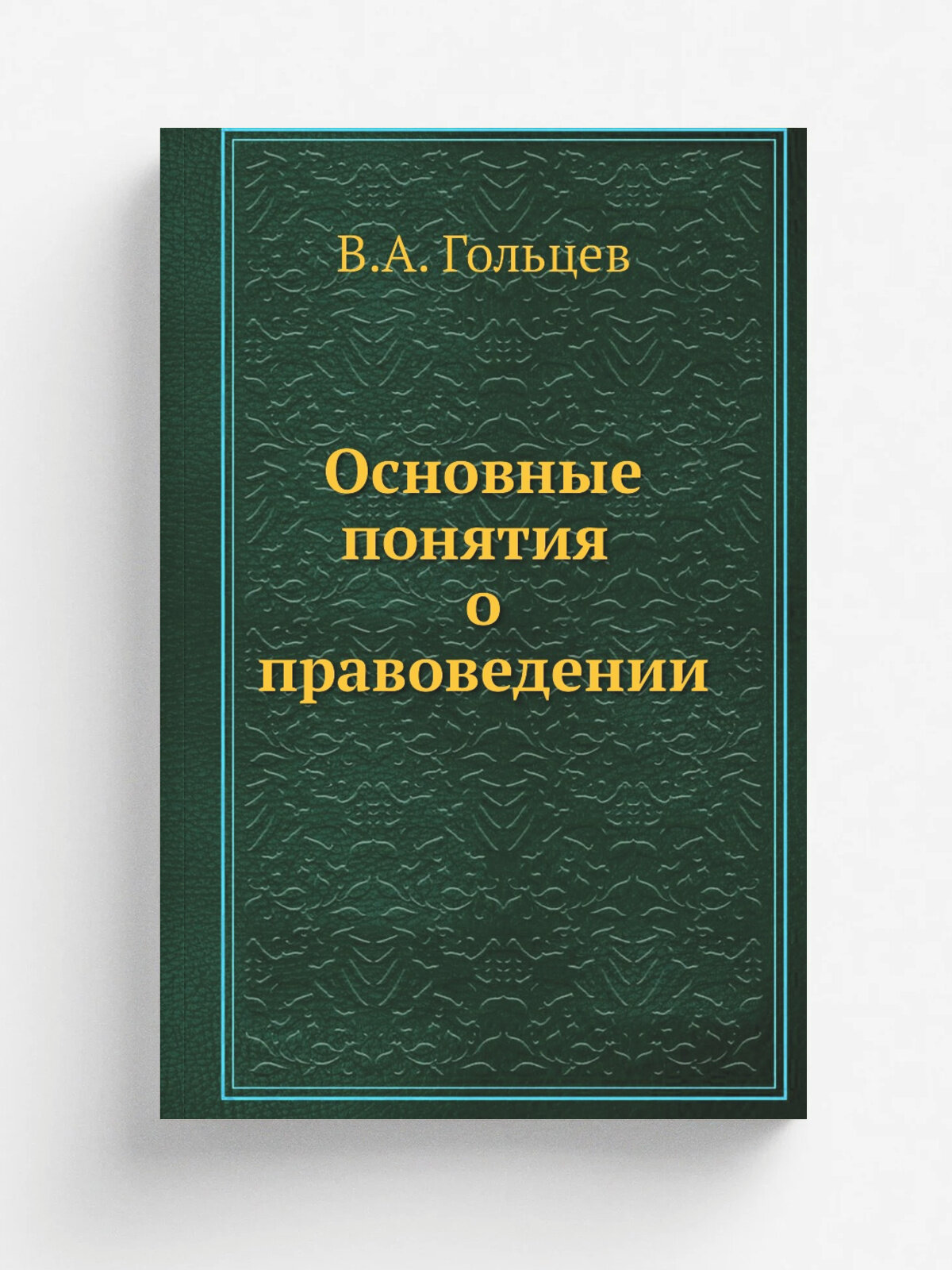 Основные понятия о правоведении