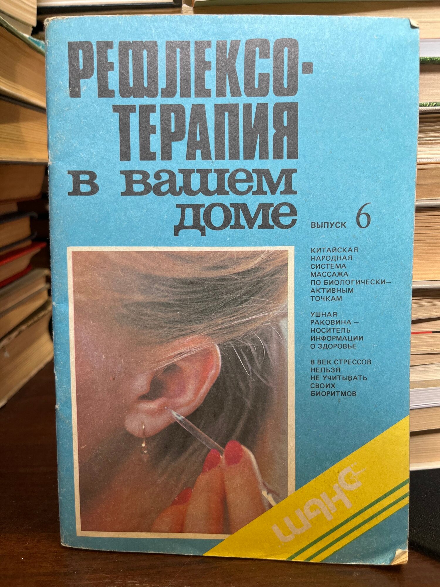 Рефлексо-терапия в вашем доме. Выпуск 6