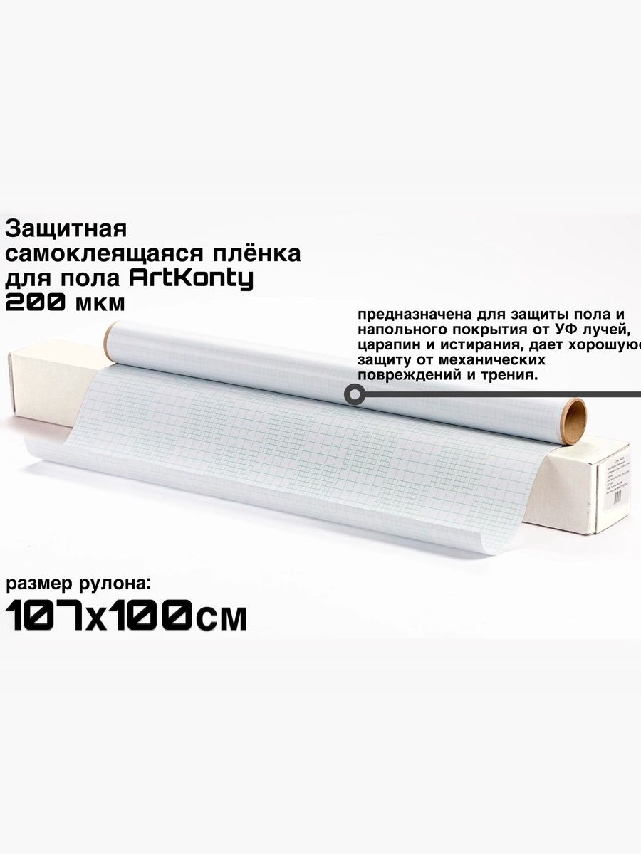 Защитная самоклеящаяся плёнка для пола ArtKonty 200 мкм (107х100 см)
