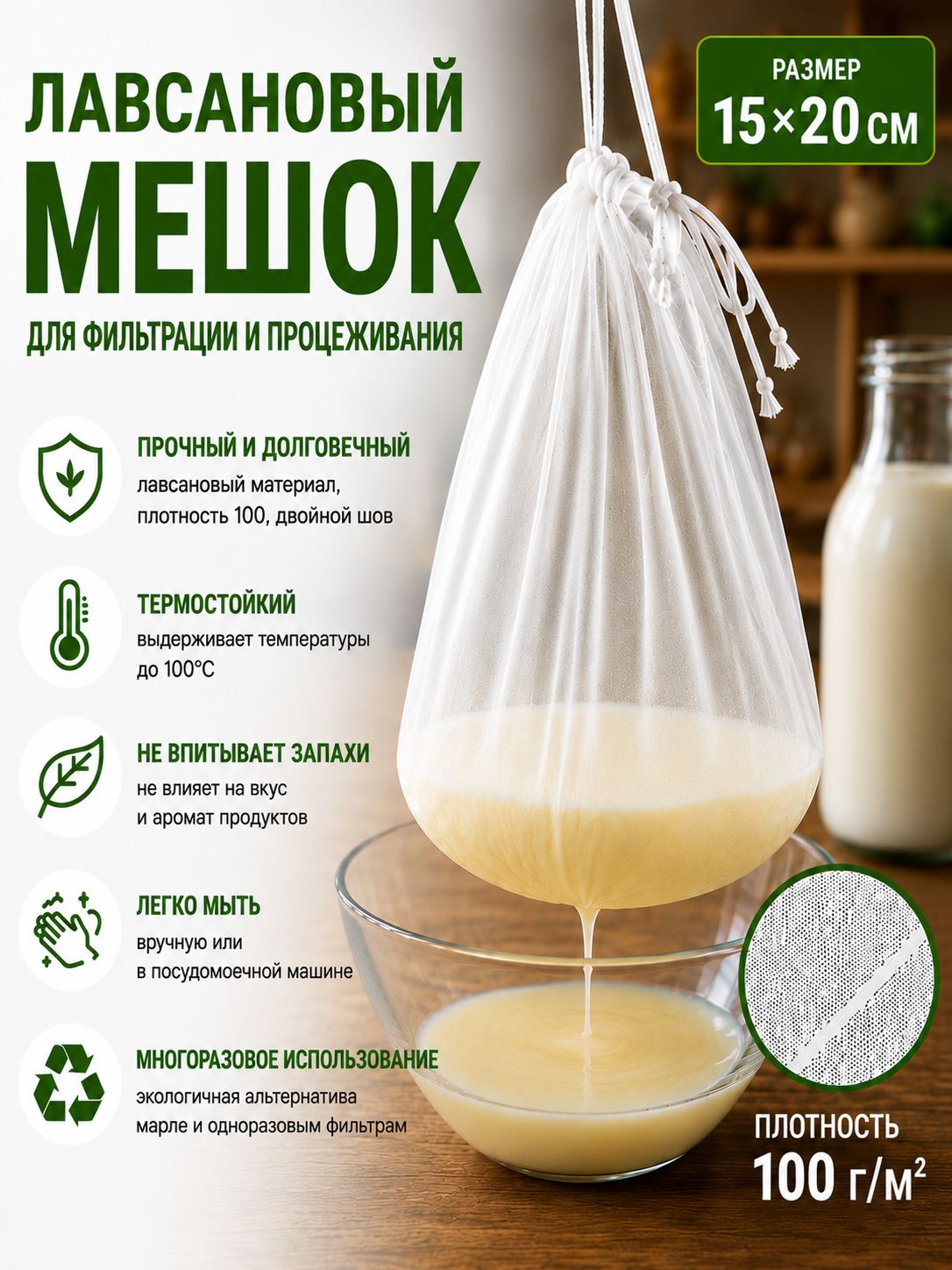 Мешок лавсановый 15х20-100 для отжима творога и сыра, для процеживания и фильтрации сока, растительного веганского молока, для затирания солода, мешок-сито