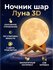 Ночник шар Луна 3D