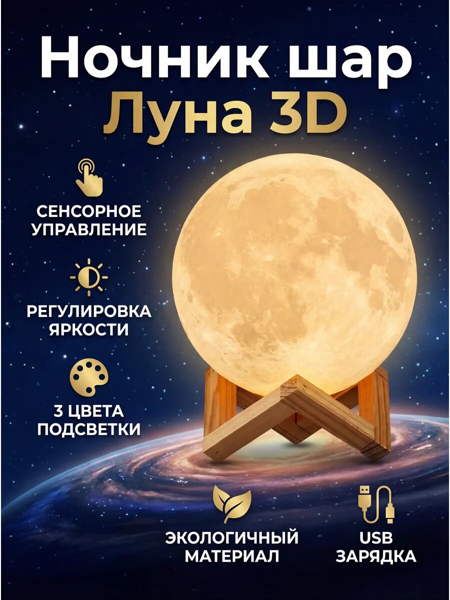 Ночник шар Луна 3D