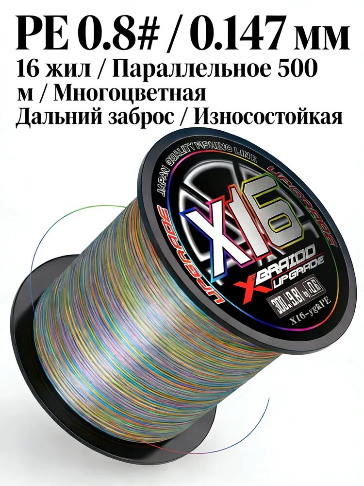 Плетёная леска PE 0.8# 0.147 мм, 16-жильная, параллельное плетение, 500 м, многоцветная, для дальнего заброса