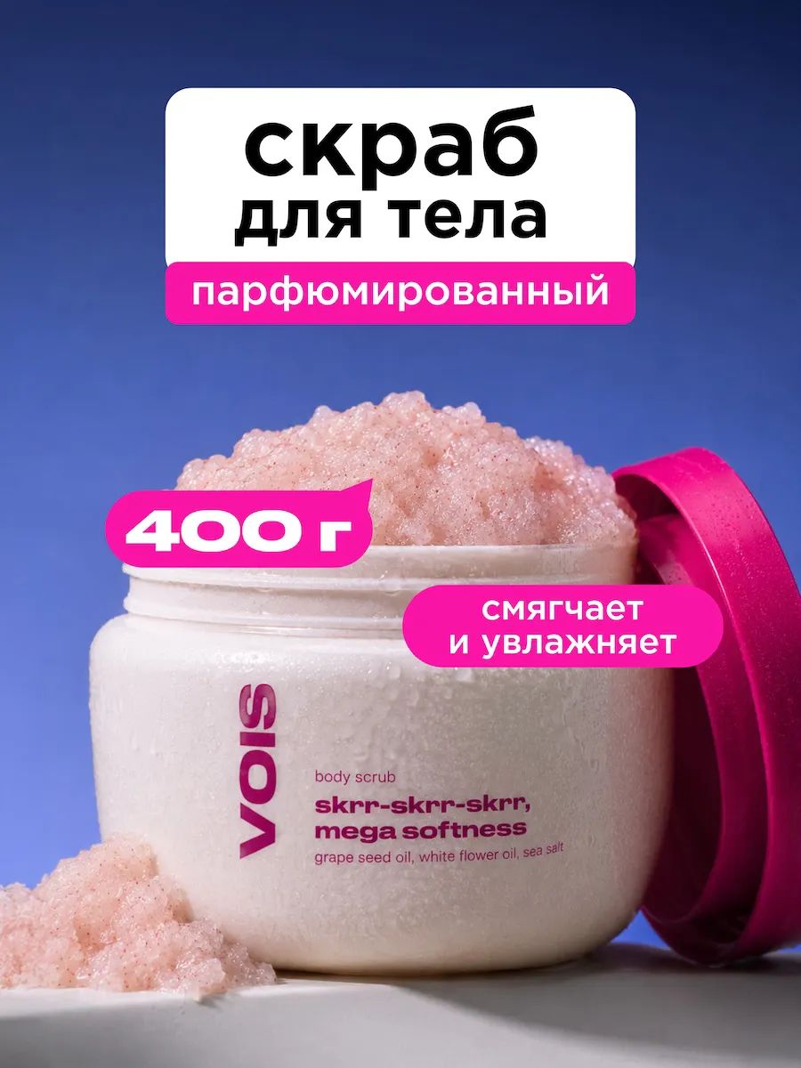 Скраб для тела парфюмированный с маслами VOIS, 400г