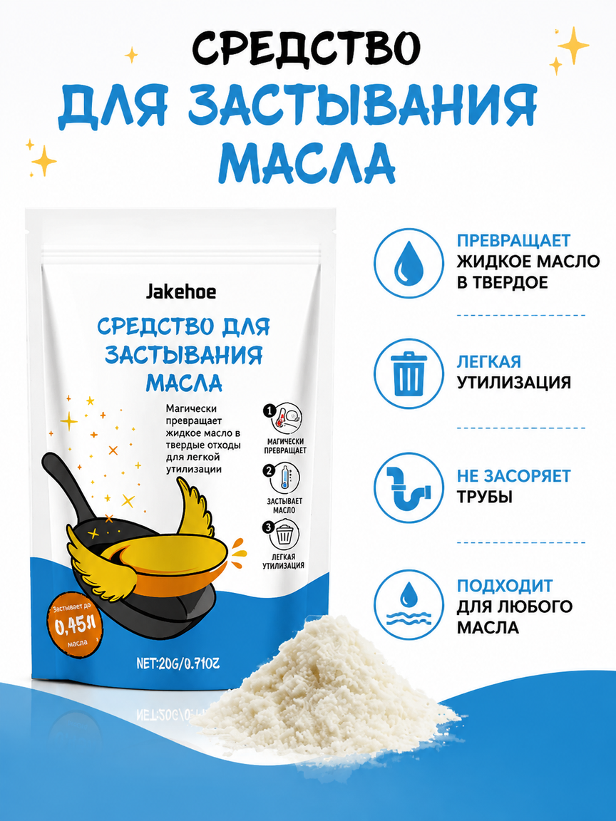 Средство для застывания масла превращает жидкое масло в твердые отходы утилизация кухонного масла застыватель 20 г