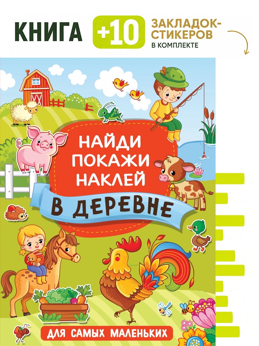 В деревне. Комплект: книга + 10 закладок-стикеров