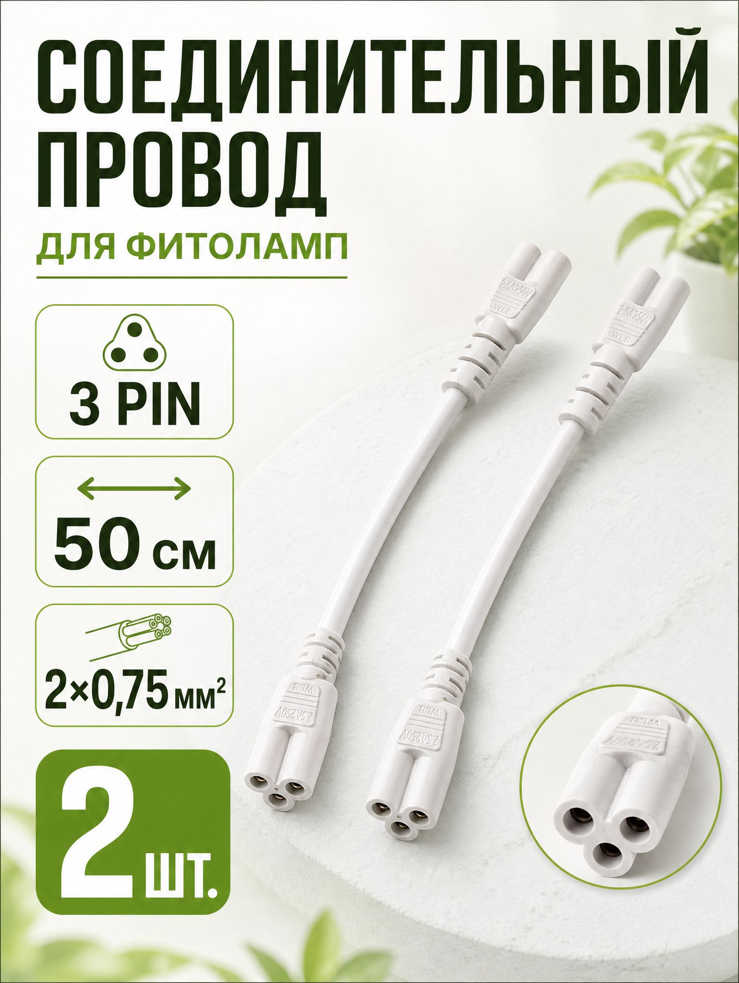 Соединительный провод для фитоламп 3 pin, 50 см, сечение 2*0,75 мм, 2 шт.