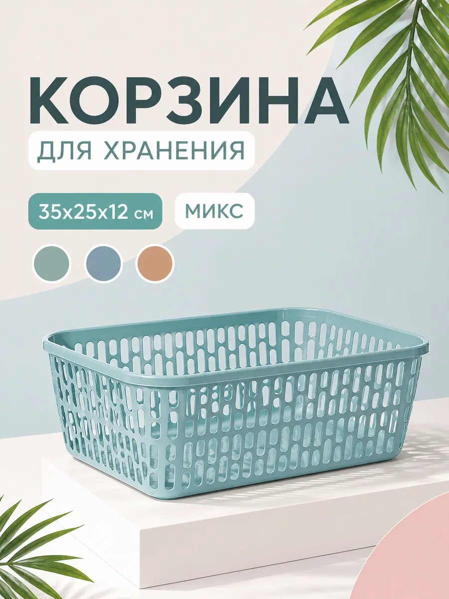 Корзина для хранения, 35×25×12 см, пластиковый, прямоугольный, микс