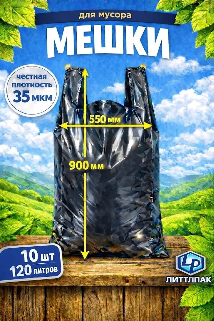 Мешки для мусора с ручками сверх прочные 35мкм, 120л, черные, 10шт.