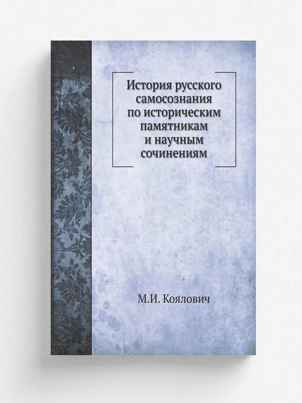 История русского самосознания по историческим памятникам и научным сочинениям