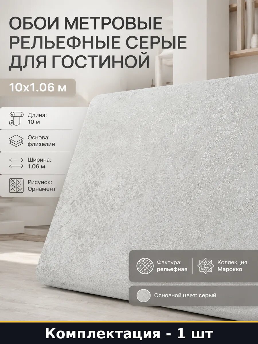 Обои метровые рельефные серые для гостиной 10х1.06 м