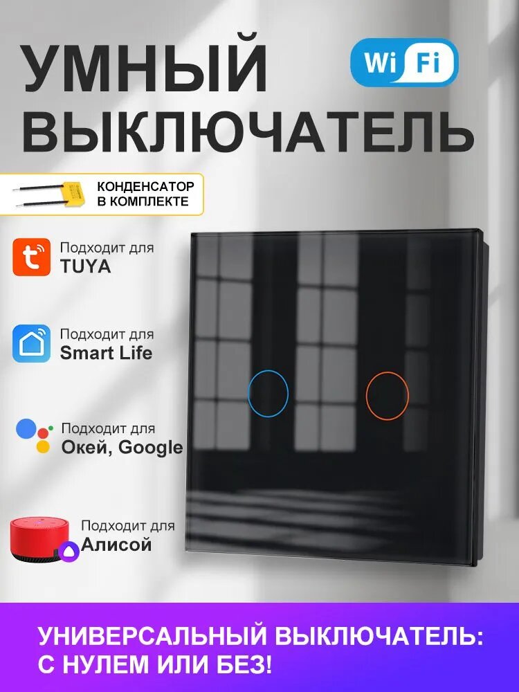 Умный выключатель с алисой двухклавишный, умный выключатель с Алисой, Wi-Fi, Smart Life