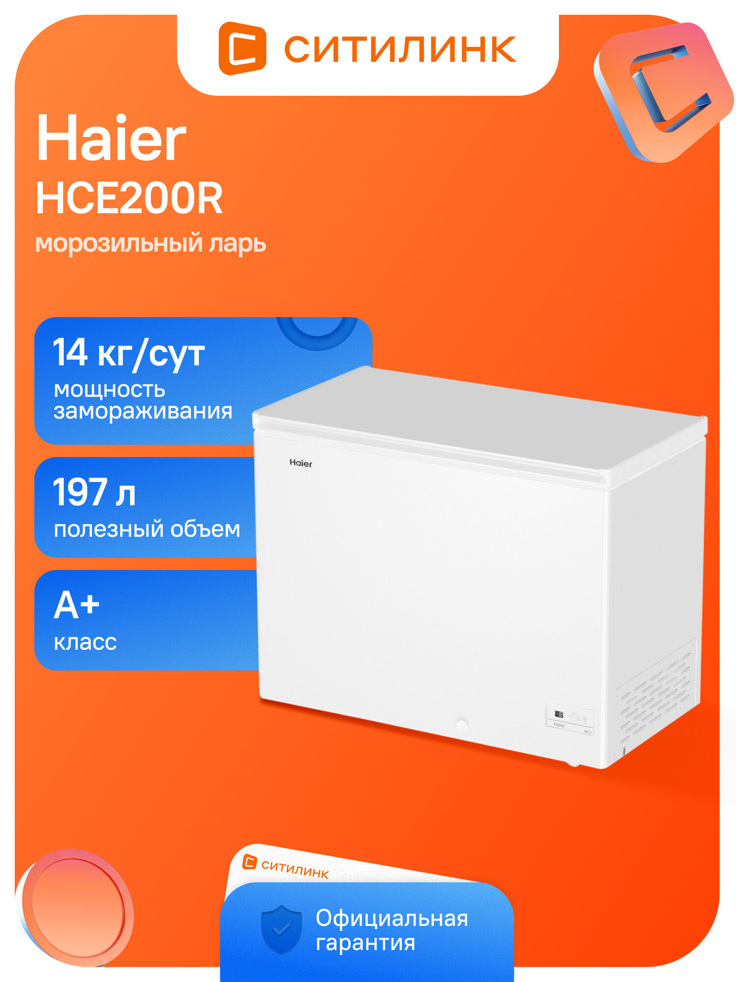 Морозильный ларь Haier HCE200R белый